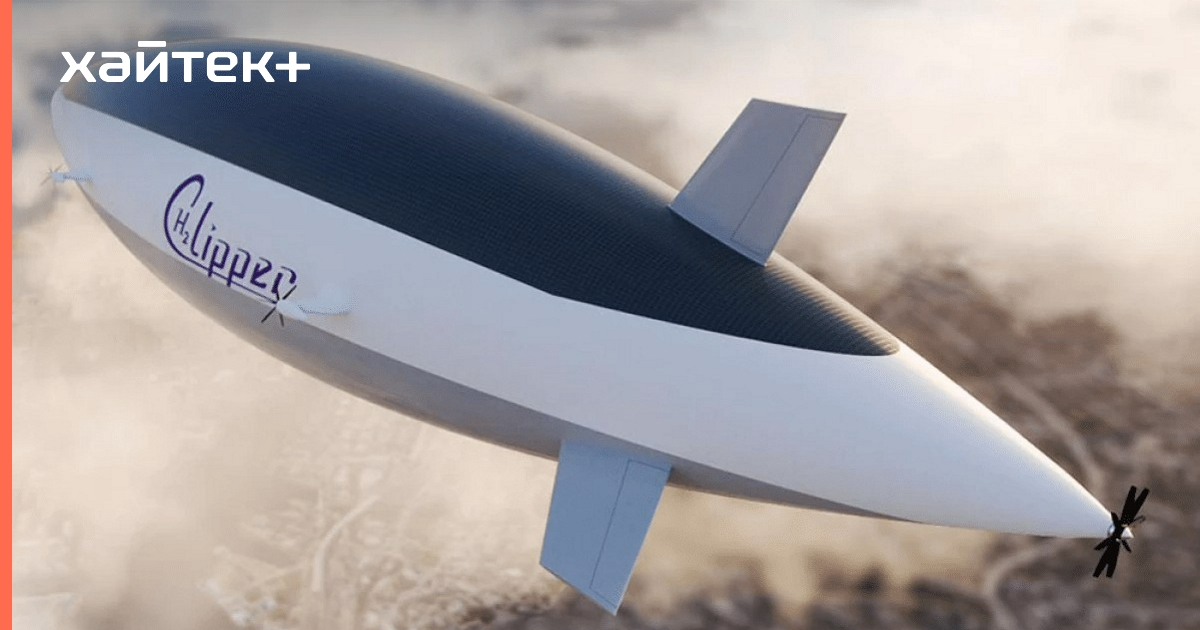Прототип водородного дирижабля H2 Clipper будет испытан через три года