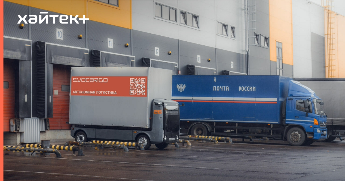 «Почта России» испытывает автономный грузовик Evocargo N1