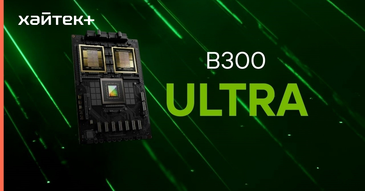 NVIDIA готовит ускорители GB300: больше памяти, выше производительность