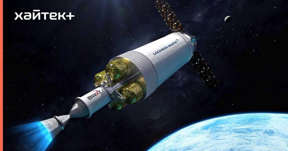 Lockheed Martin создаст для NASA ядерную ракету, которая доставит людей ...
