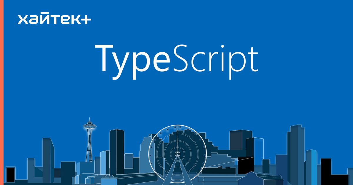 Использование TypeScript для улучшения качества кода в больших ...