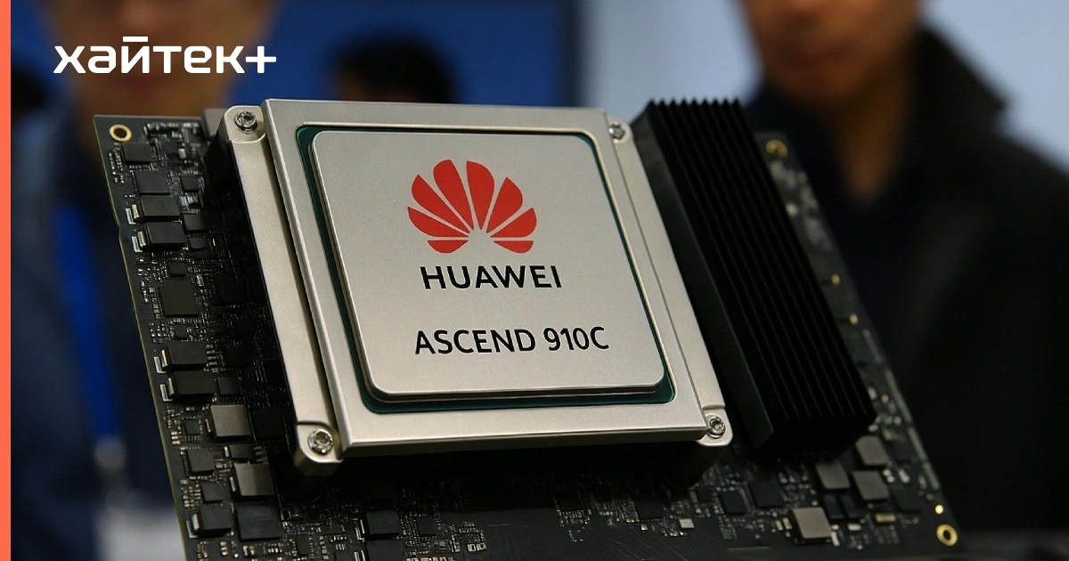 Huawei начинает поставки чипов Ascend 910C как альтернативу решениям от Nvidia