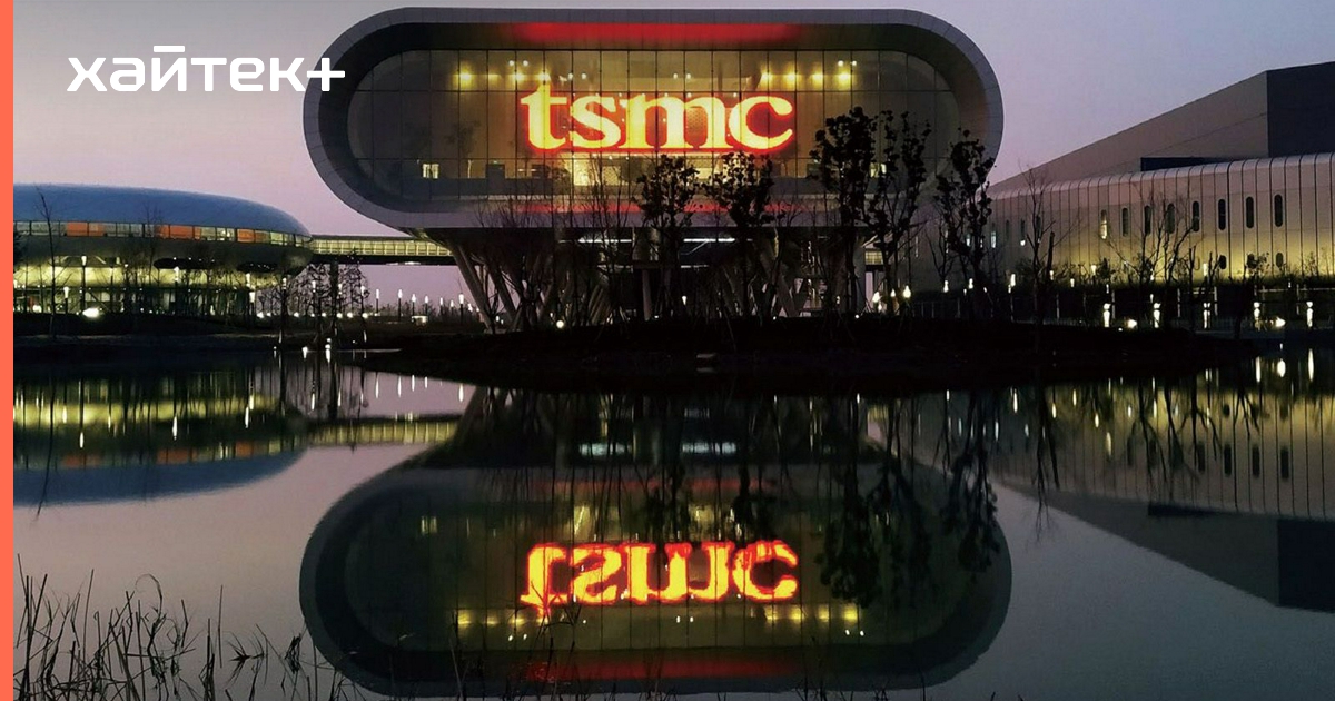 TSMC анонсировала 1,4 нм-техпроцесс